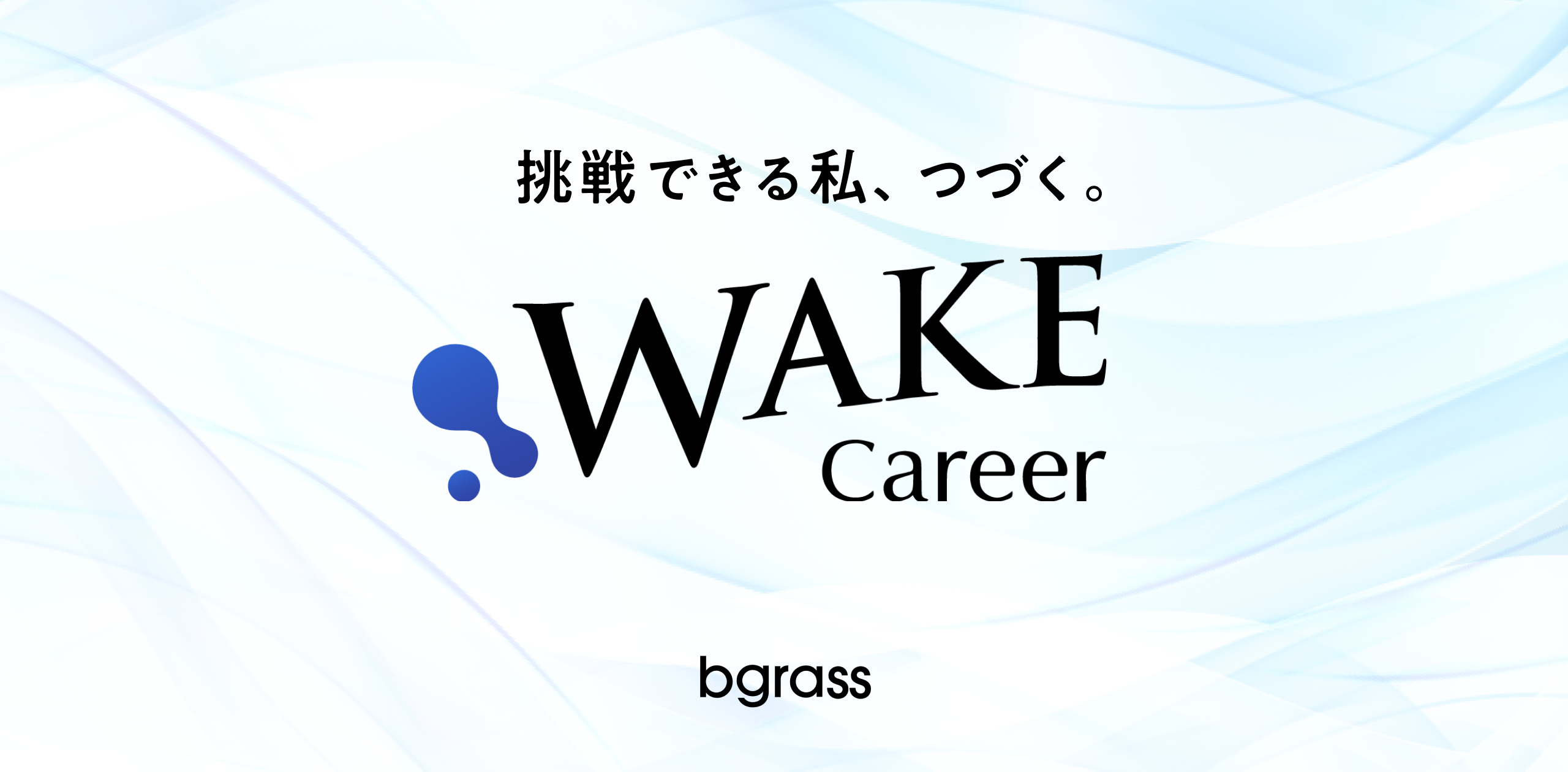 女性IT/Webエンジニア向けハイスキル転職サービス - WAKE Career（旧 Waveleap）